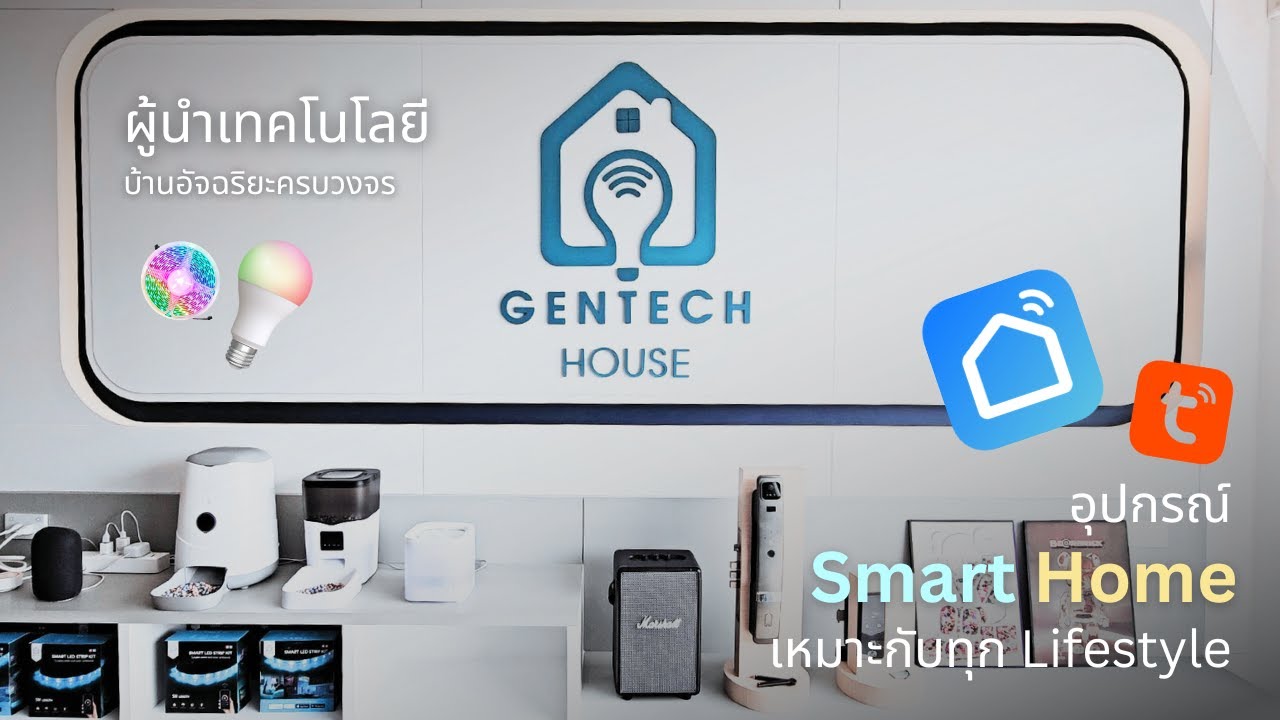 Gentech House ร้านจำหน่ายอุปกรณ์ Smart Home ให้คำปรึกษา ปรับเปลี่ยนได้ทุก Life Style - YouTube