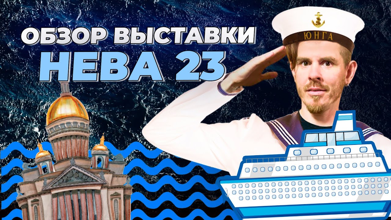 Обзор выставки Нева 2023 Технологии для судостроения Youtube