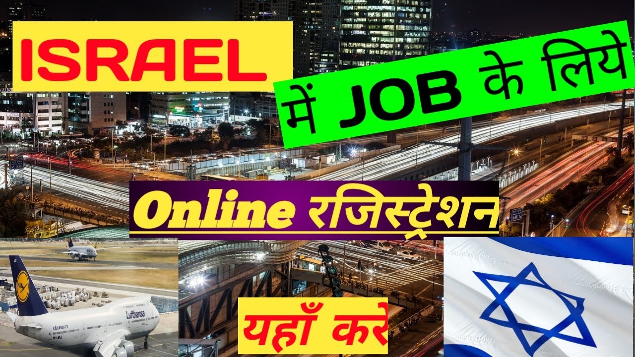 🔥Israel job interview begins 🔥israel job online kaise apply karen🔥 ...