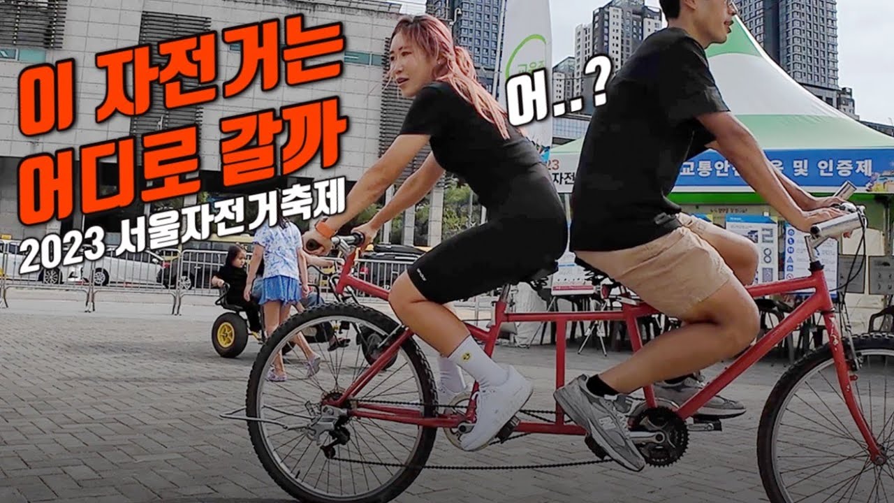 [MISO CYCLING] 별별 자전거 다모였다! 2023 서울자전거축제 탐방기 - YouTube