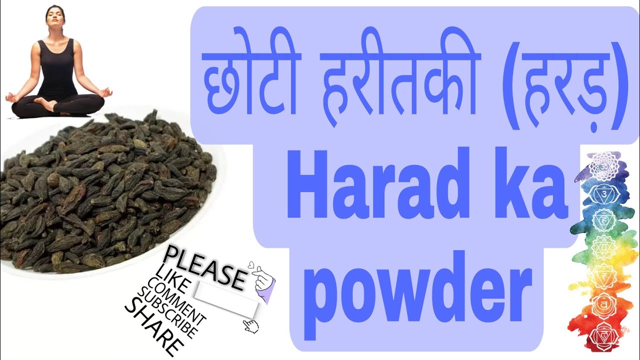 Small Harar/Haritaki, हरड़ का चूर्ण | Benefits of harar churna| How to ...