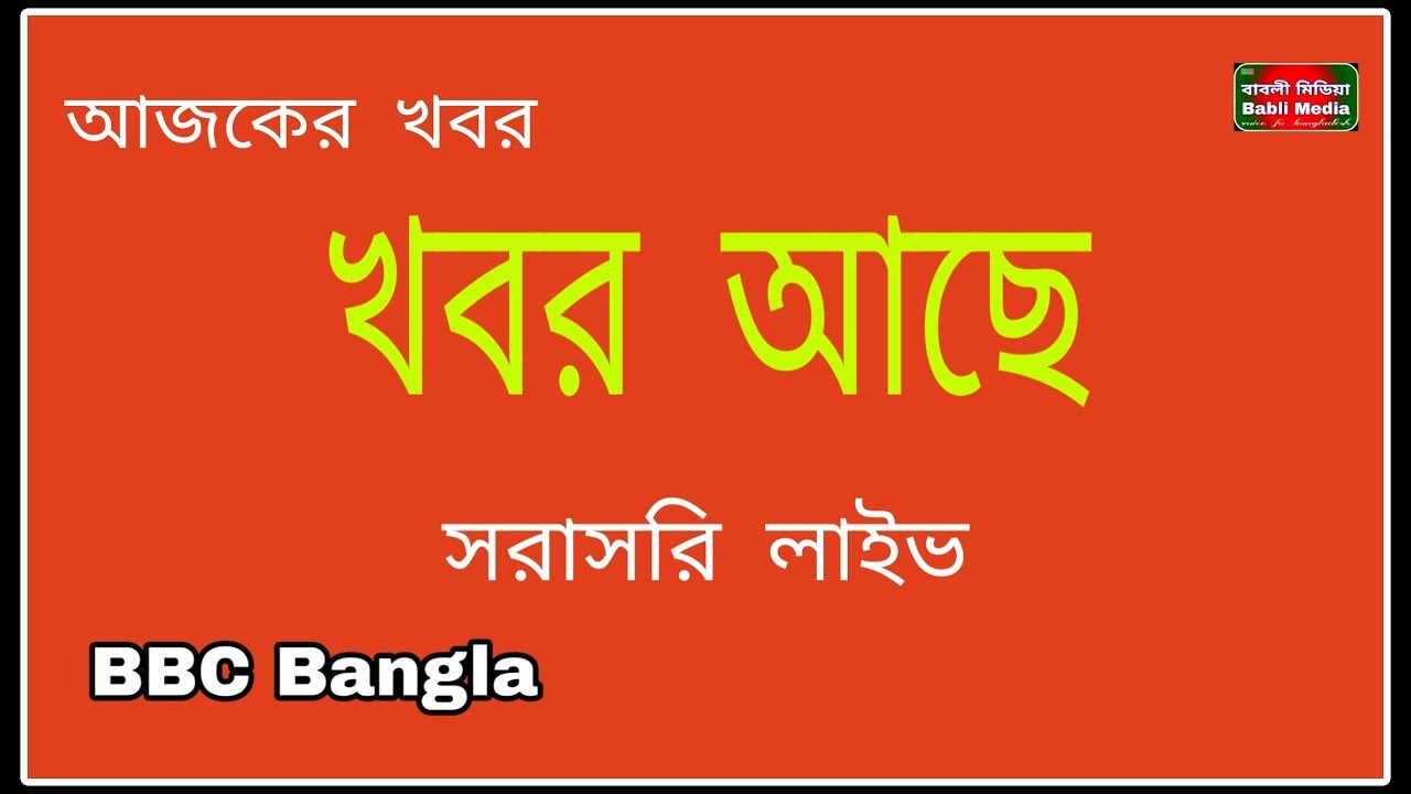 প্রবাহ: বিবিসি বাংলা খবর | সর্বশেষ বিশ্ব সংবাদ সরাসরি লাইভ | BBC Bangla News | Live - YouTube