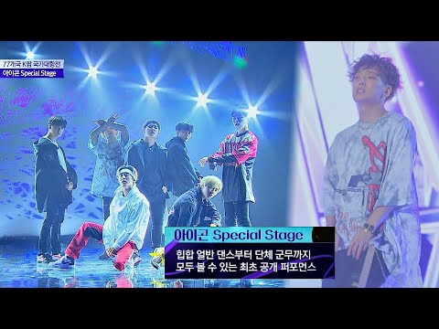 [Special Stage] 전 세계가 사랑한 글로벌  Dream Star 아이콘(iKON)♡ 스테이지 K(STAGE K) 2회