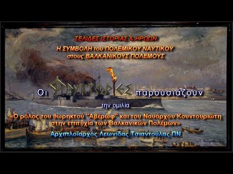 Ο ρόλος του ΑΒΕΡΩΦ & του Ναυάρχου Κουντουριώτη στους ΒΠ – Αρχιπλοίαρχος ...