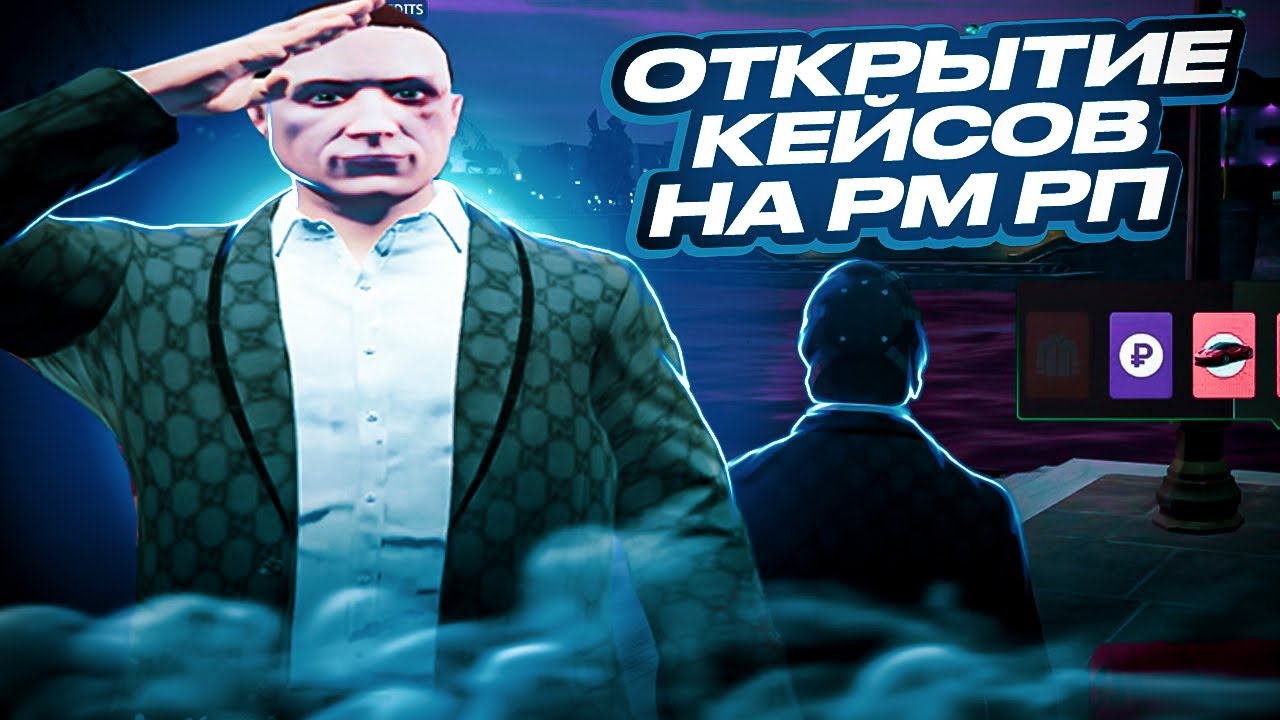 ОТКРЫТИЕ КЕЙСОВ НА RM RP| PROMO: EDITS - YouTube