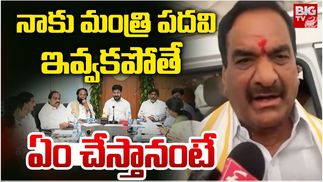 నాకు మంత్రి పదవి ఇవ్వకపోతే ఏం చేస్తానంటే | MLA Malreddy Ranga Reddy Shocking Comments | BIG TV ...