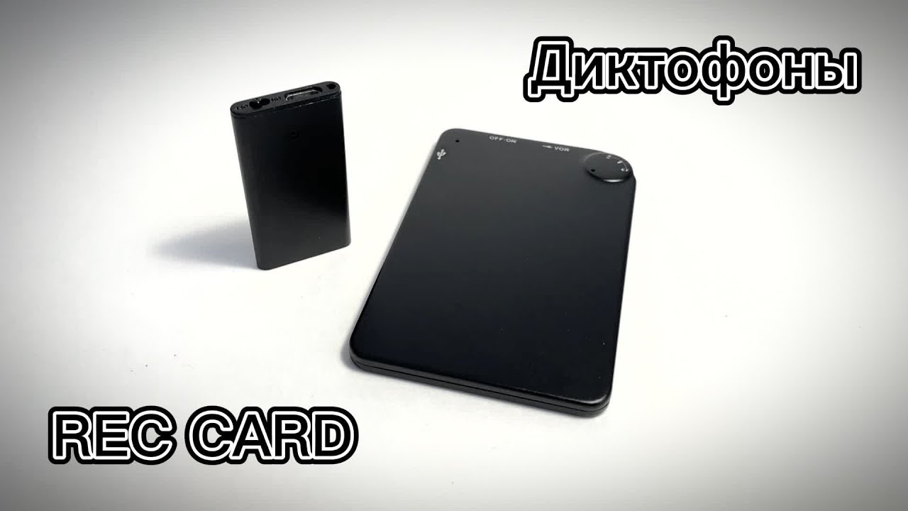 Тизер Диктофоны REC CARD - миниатюрные, с высоким качеством записи и ...