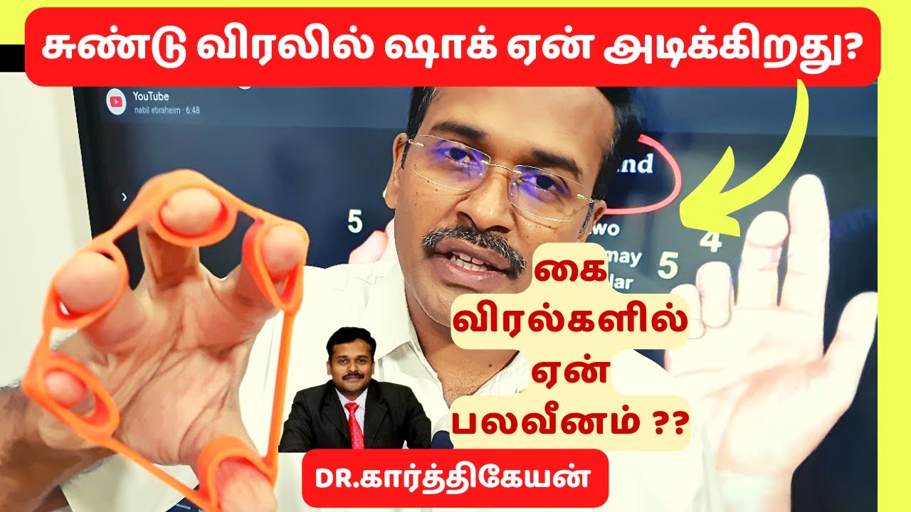 சுண்டு விரல் மோதிரவிரலில் ஷாக் அடிப்பது ஏன்? || funny bone cubital ...