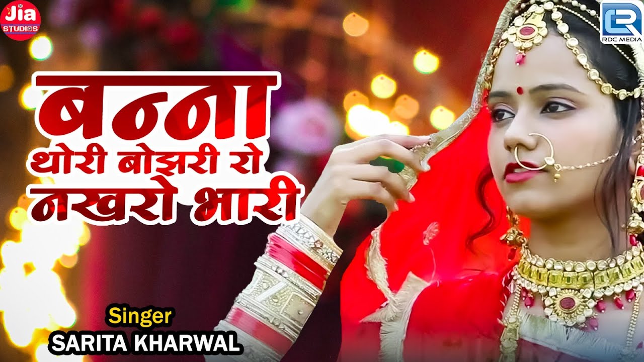 Sarita Kharwal | बन्ना थोरी बोझरी रो नखरो भारी | Banna Thori Bojari Ro ...
