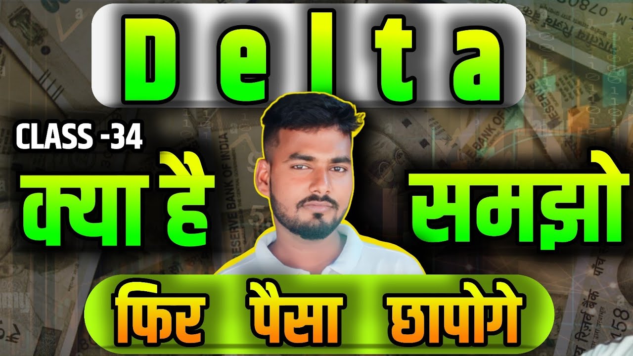 Option Trading में Delta क्या होता है । Option Trading Free Course in ...