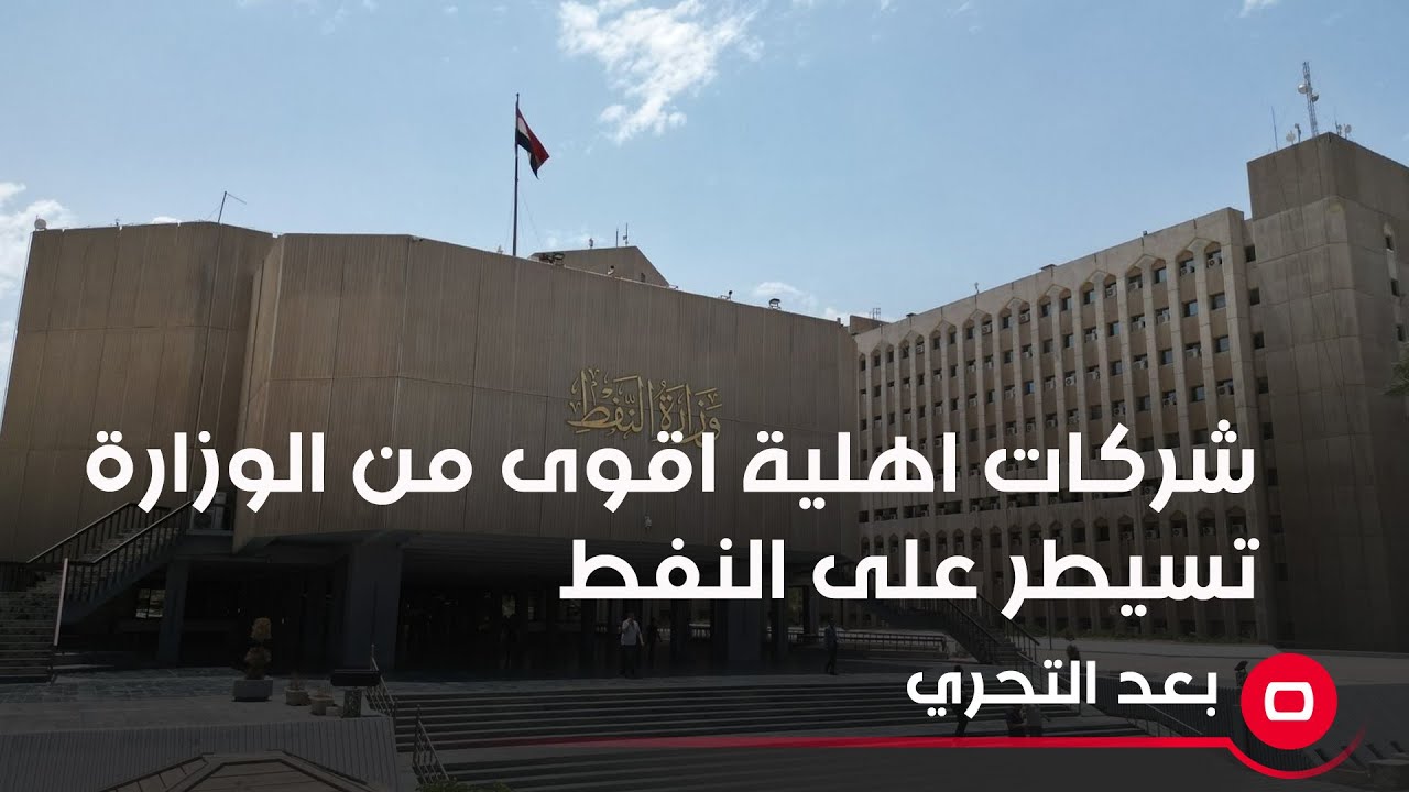 عضو لجنة النفط والغاز النيابية كاظم الطوگي هناك شركات اهلية اقوى من