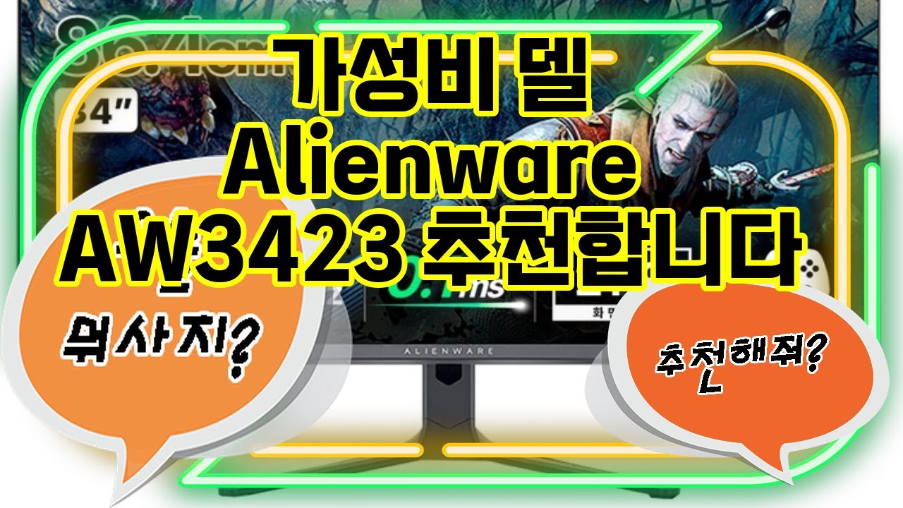 ️추천 델 Alienware AW3423 🎮 최고의 게이밍 경험을 위한 완벽한 선택! 🌟 - YouTube