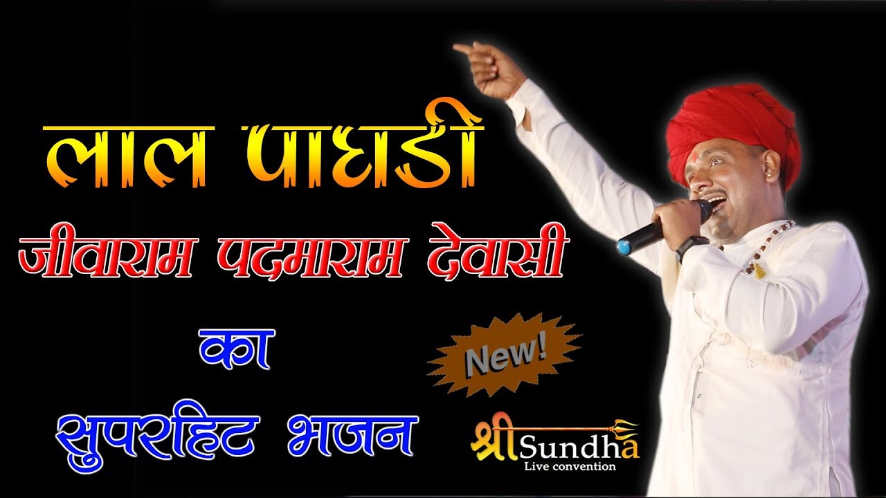 Lal Pagdi !! लाल पागड़ी !! जीवाराम देवासी, पदमाराम देवासी !! पोमावा ...