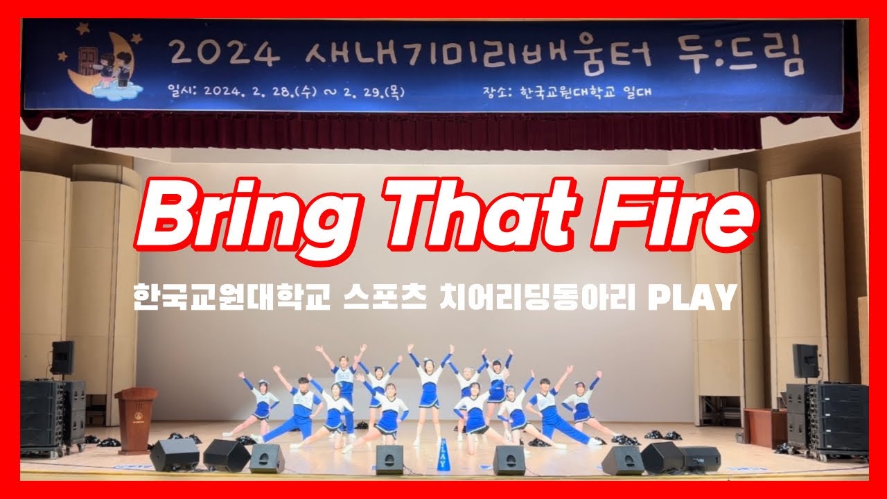 20240228 새내기미리배움터 (1) Bring That Fire 교원대 스포츠 치어리딩 동아리 PLAY - YouTube