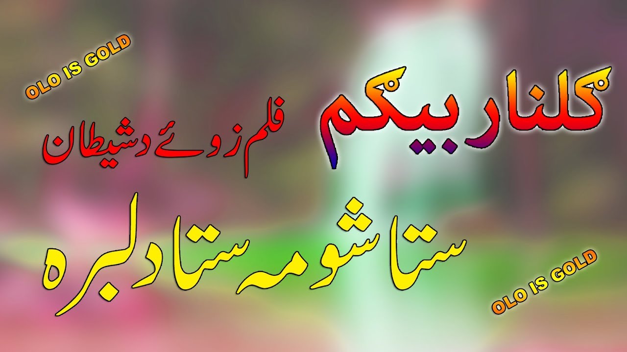 Gulnar Begum II Pashto Filmi Song II Stah Shom Stah Dilbara - YouTube