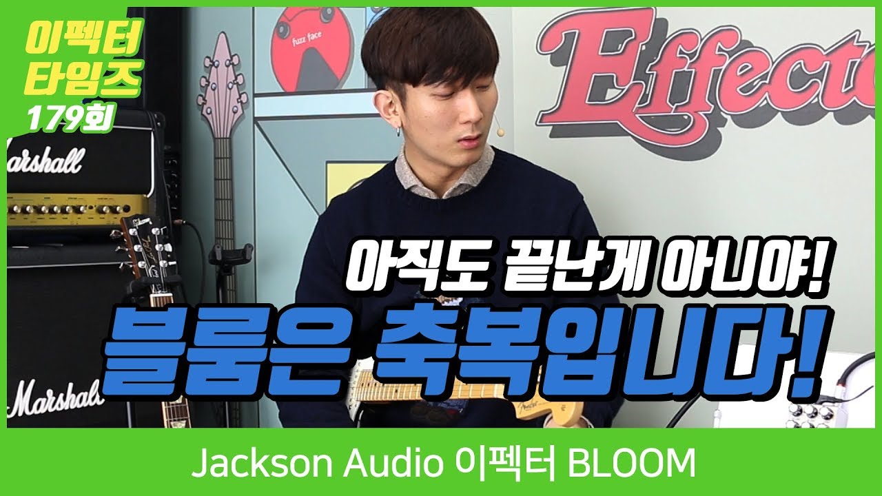 Jackson Audio 이펙터 BLOOM 2편 - YouTube