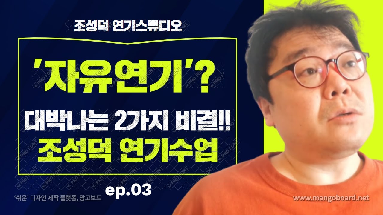 자유연기 자유대본 연기 연습에서 대박내는 2가지 비결 목표동사를 자극적으로 연기하라 조성덕 연기학원 Youtube