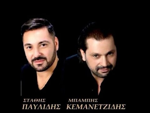ΣΤΑΘΗΣ ΠΑΥΛΙΔΗΣ & ΜΠΑΜΠΗΣ ΚΕΜΑΝΕΤΖΙΔΗΣ { ΜΕΛΑΝΘΙΟ ΚΙΛΚΙΣ } ''LIVE 2012 ...