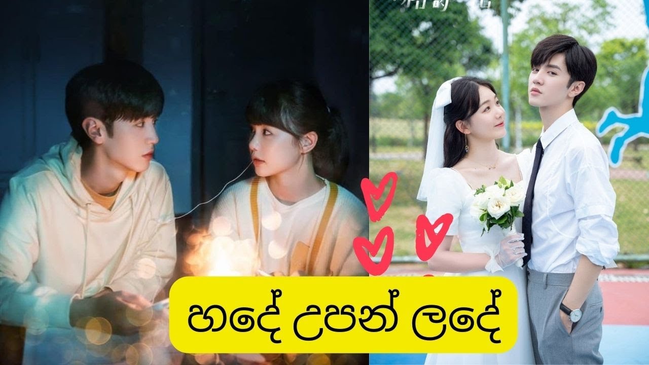 Hade Upan Lade(හදේ උපන් ලදේ) || Our Secrets (MV) || Ding Xian 💖Zhou ...