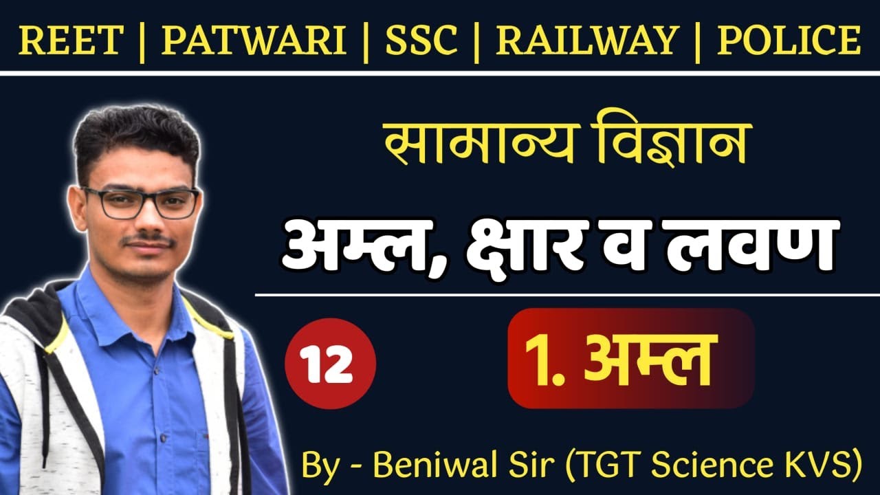 अम्ल II Acids II By Ramesh Beniwal Sir - YouTube