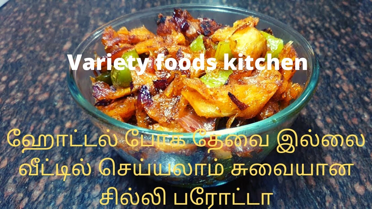 சில்லி பரோட்டா|Chilli Parotta|How to make chilli parotta|chilli parotta ...