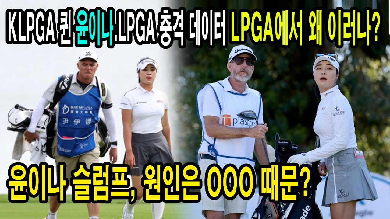 KLPGA 씹어먹던 윤이나.LPGA에서 무너진 충격적인 이유.LPGA 데이터가 말하는 그녀의 치명적 약점_여행사랑TV #윤이나 #KLPGA #LPGA #골프선수 #골프데이터 ...