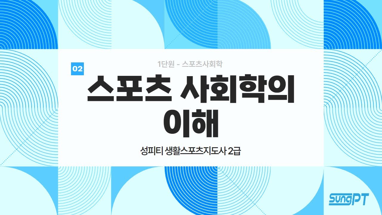 2024년 생활체육지도자2급 필기시험 스포츠사회학 1 2단원 생활체육지도자 생활체육지도자2급 스포츠사회학 Youtube