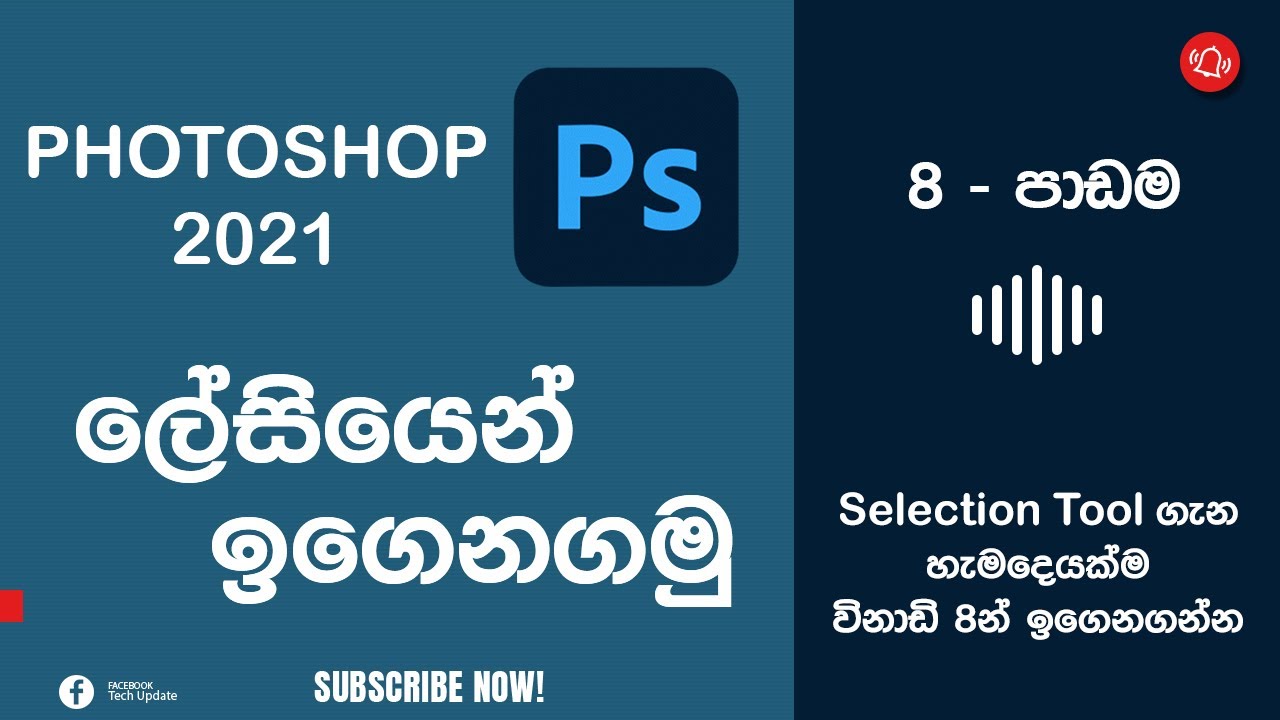 Photoshop tutorials for beginners (sinhala) Lesson 8 || Selection tool ...