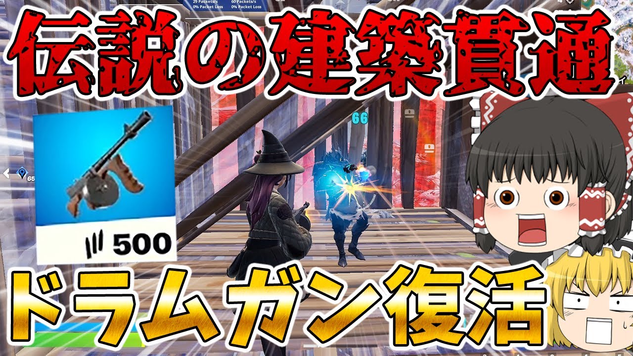 復活した伝説のドラムガンが最強すぎる？【フォートナイト】【ゆっくり実況】 Youtube 4894