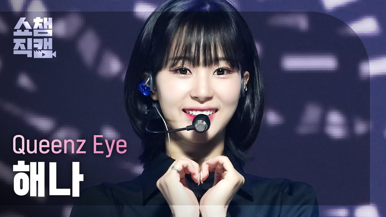 [쇼챔직캠 4K] Queenz Eye HANNAH - UN-NORMAL (퀸즈아이 해나 - 언노멀) | Show Champion | EP.483 - YouTube