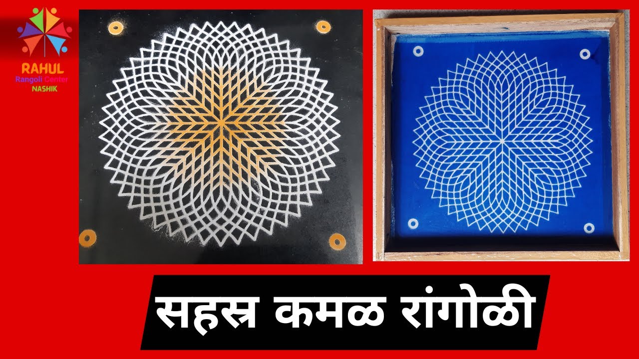 सहस्र कमळ रांगोळी | Sahastra Kamal Rangoli | लाकडी रांगोळी साचा ...