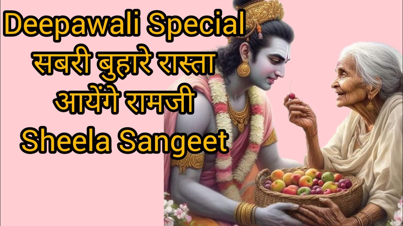 Deepawali Special || Sabri Buhare Rasta || आयेंगे रामजी ...