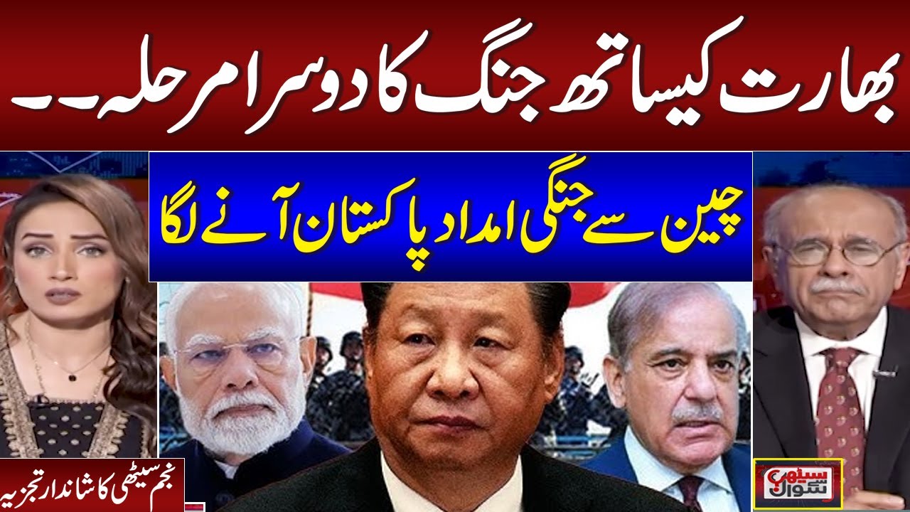 Pakistan india War Phase 2 | China New Policy | Senior Journalist Najam ...