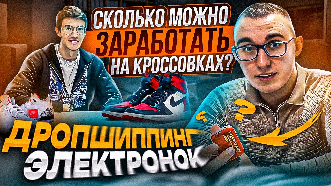 Дропшиппинг Как ЗАРАБОТАТЬ на ЗАКАЗАХ с ПОЙЗОНА Обзор Электронок