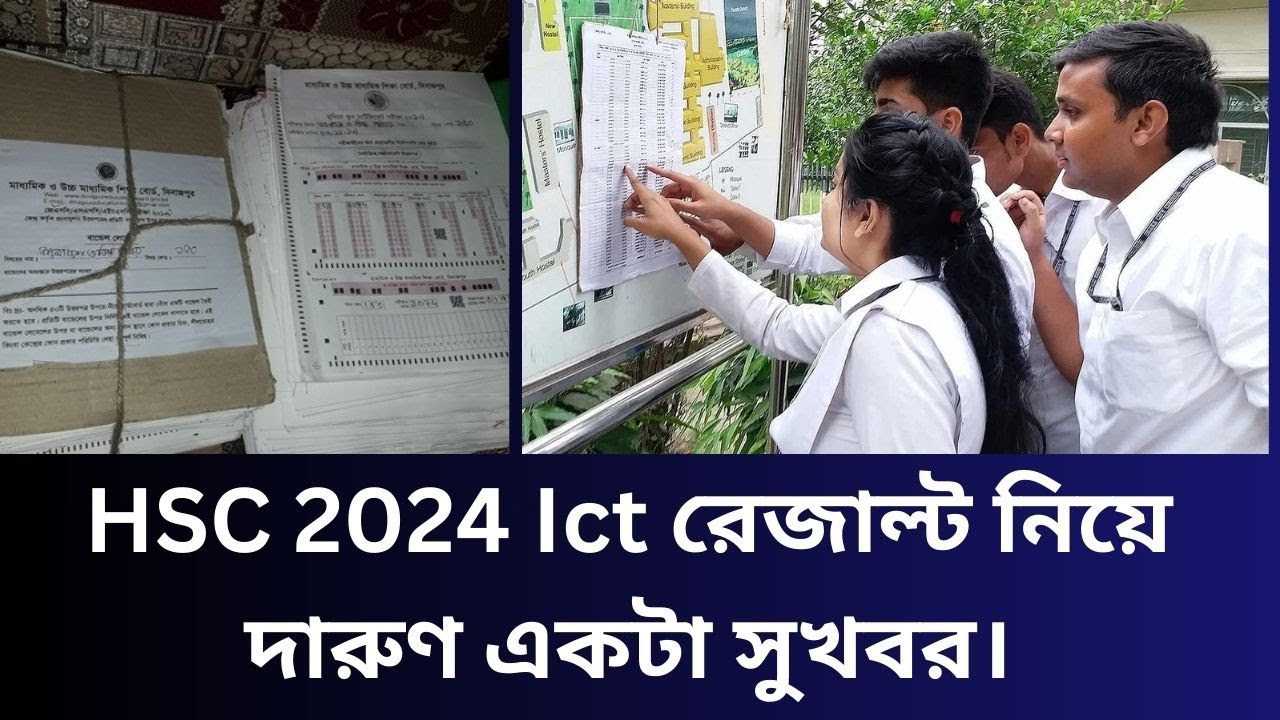 HSC 2024 Ict রেজাল্ট নিয়ে দারুণ একটা সুখবর। hsc result 2024 update ...