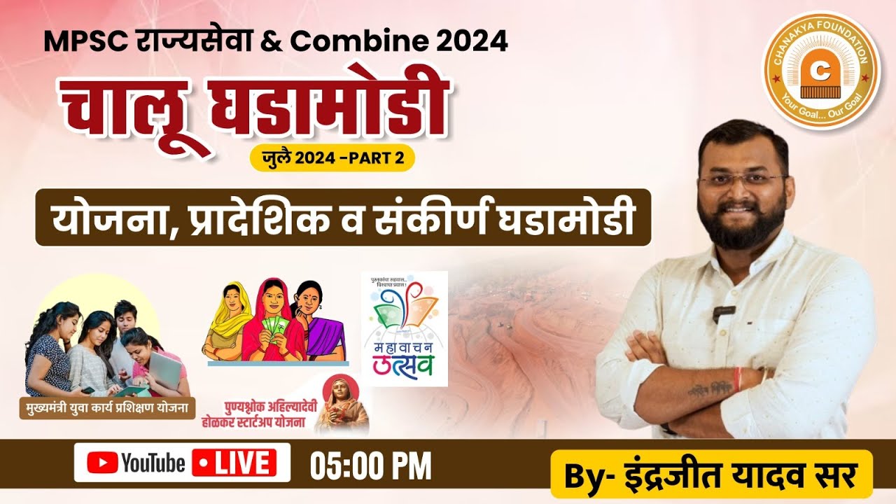 MPSC & COMBINE 2024 |चालू घडामोडी | जुलै 2024-PART 2 | योजना, प्रादेशिक ...