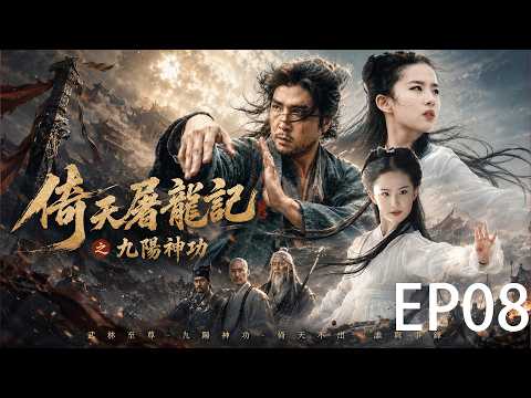 《倚天屠龙记》 EP08！废柴少年练成九阳神功，光明顶一战打服六大门派！
