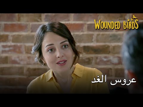 عروس الغد | الطيور المجروحة 38
