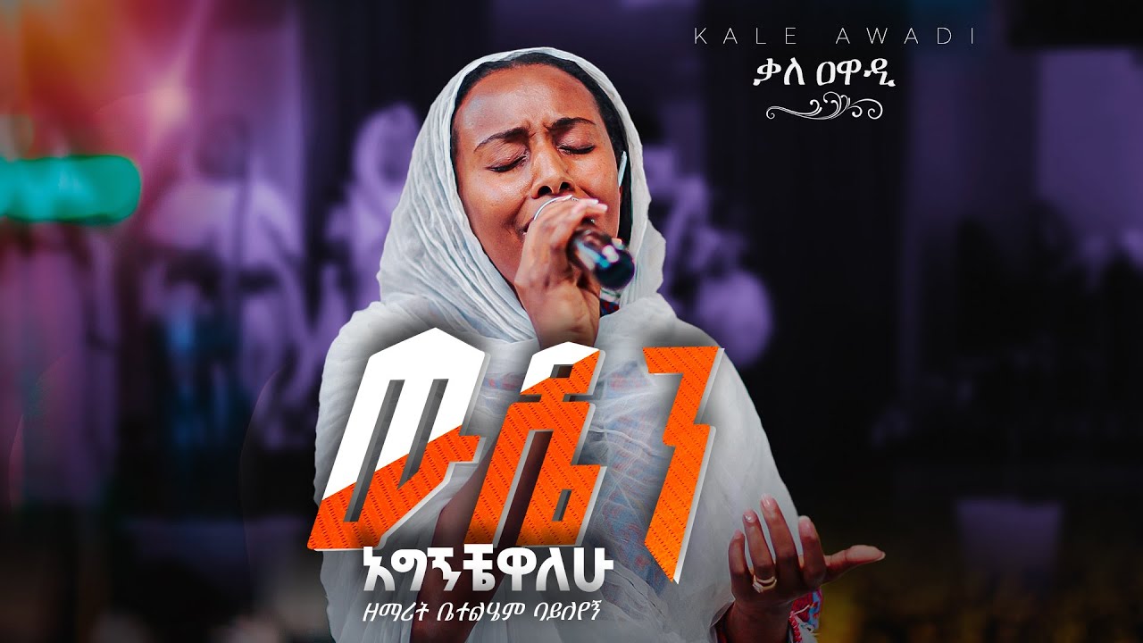 ውዴን አግኝቼዋለሁ|| ዘማሪት ቤተልሄም ባይለየኝ || Weden Aychewalehu || Betelehem ...