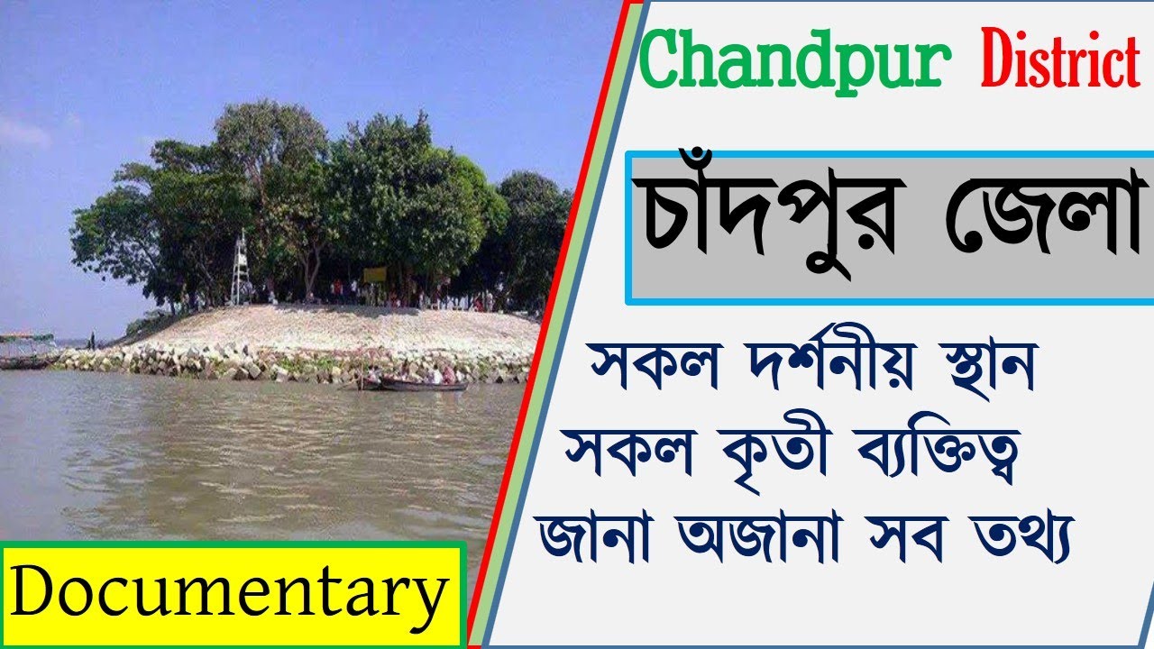 চাঁদপুর জেলার সকল তথ্য ও দর্শনীয় স্থান Chandpur district documentary ...