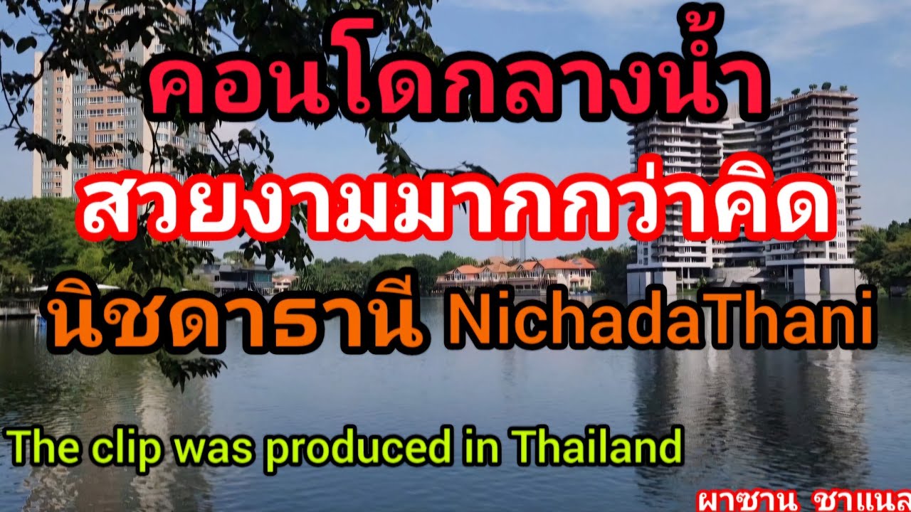 @คอนโดกลางน้ำสวยงามมากกว่าคิด นิชดาธานี Nichada Thani. - YouTube