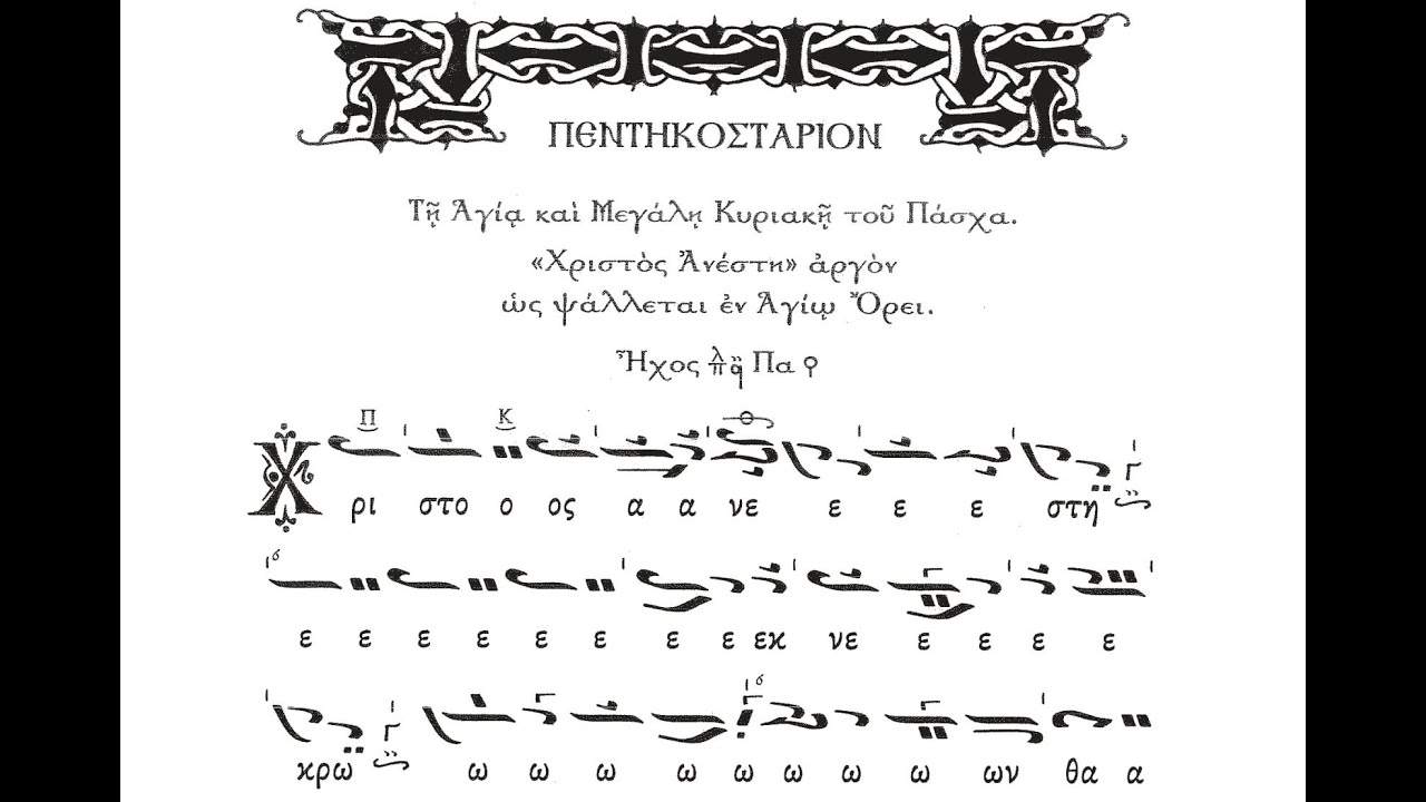 Χριστός Ανέστη αργό, Αγιορείτικης παραδόσεως, Ήχος Πλ.α΄, Χορός Ψαλτών ...