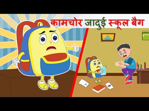 कामचोर जादुई स्कूल बैग | Hindi Cartoon Video for Kids | Kids Moral ...