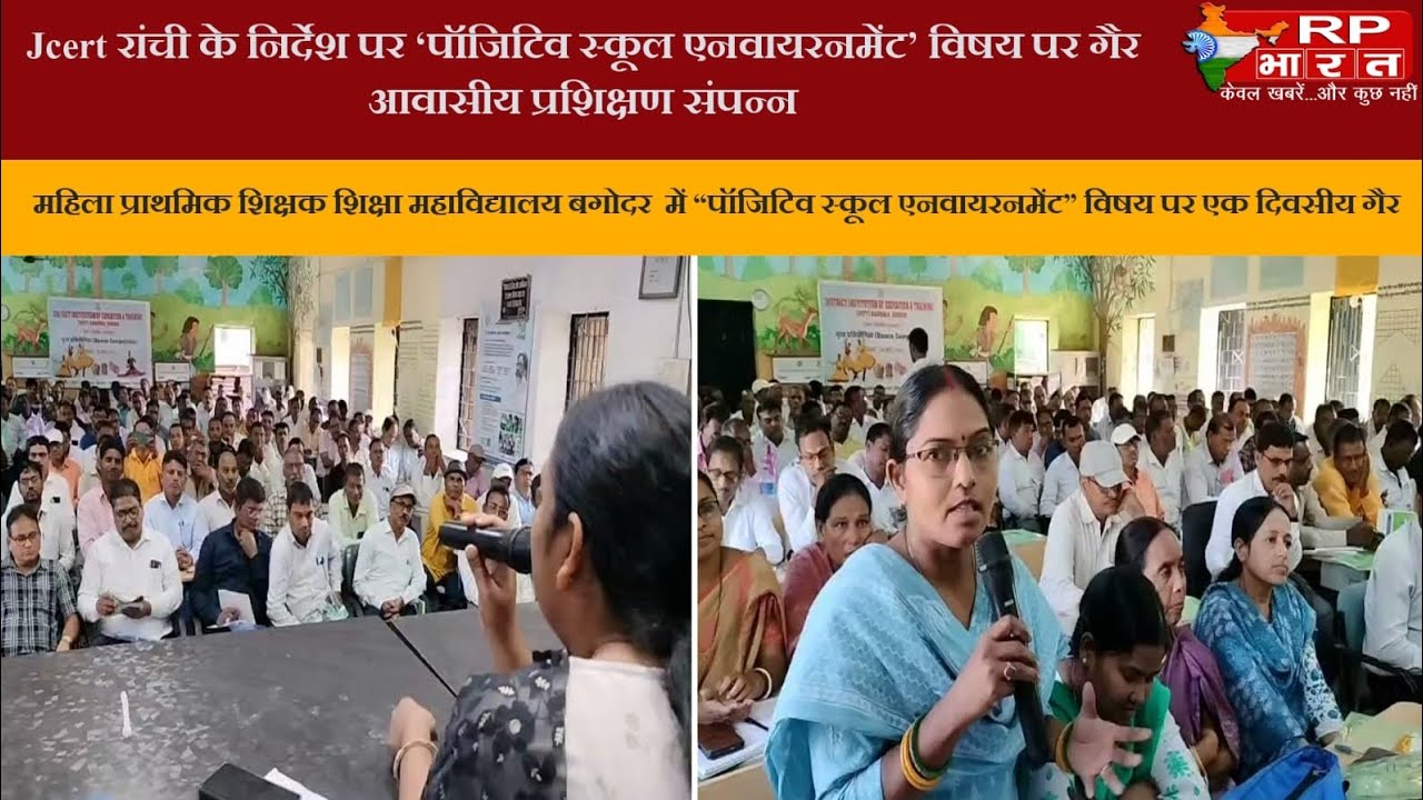 JEERT रांची के निर्देश पर पॉजिटिव स्कूल एनवायरनमेंट विषय पर गैर आवासीय ...