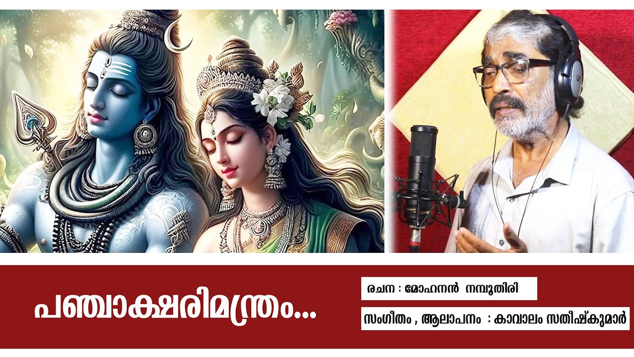 PANCHAKSHARIMANTHRAM | DEVOTIONAL SONG | KAVALAM SATHEESHKUMAR ...