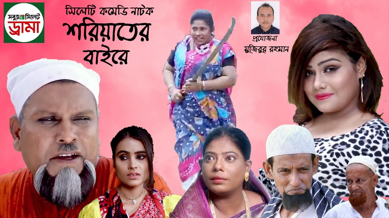 বুরু মিয়া ও শামীম এর নাটক শরীয়তের বাইরে | Buru Miah | Sylhet Comedy Natok 2019 - YouTube