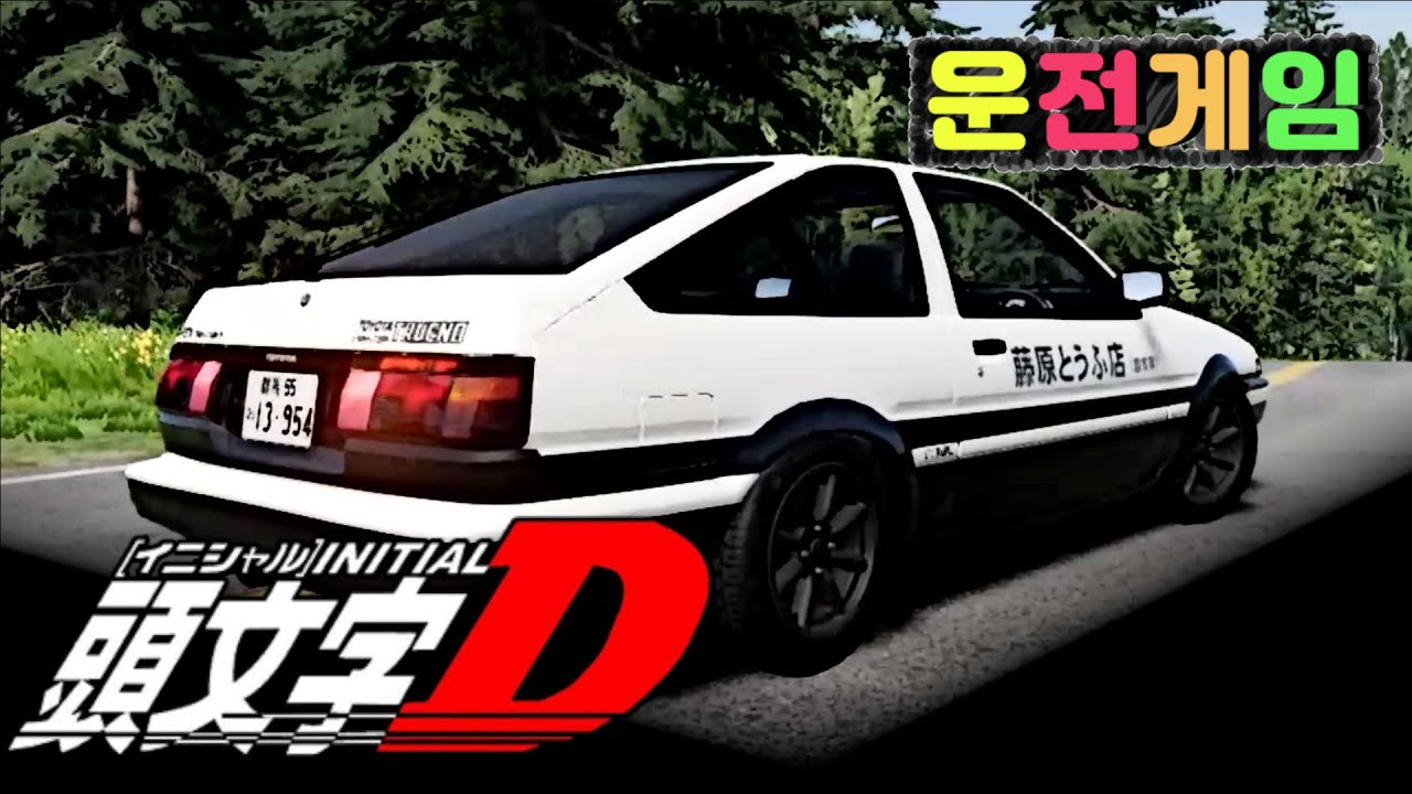 이니셜d 두부배달차가 3d운전게임에 나타났다. 도요타 AE86 트레노. 남산 산길 와인딩 도전. I am 타쿠미에요 [3D운전 ...