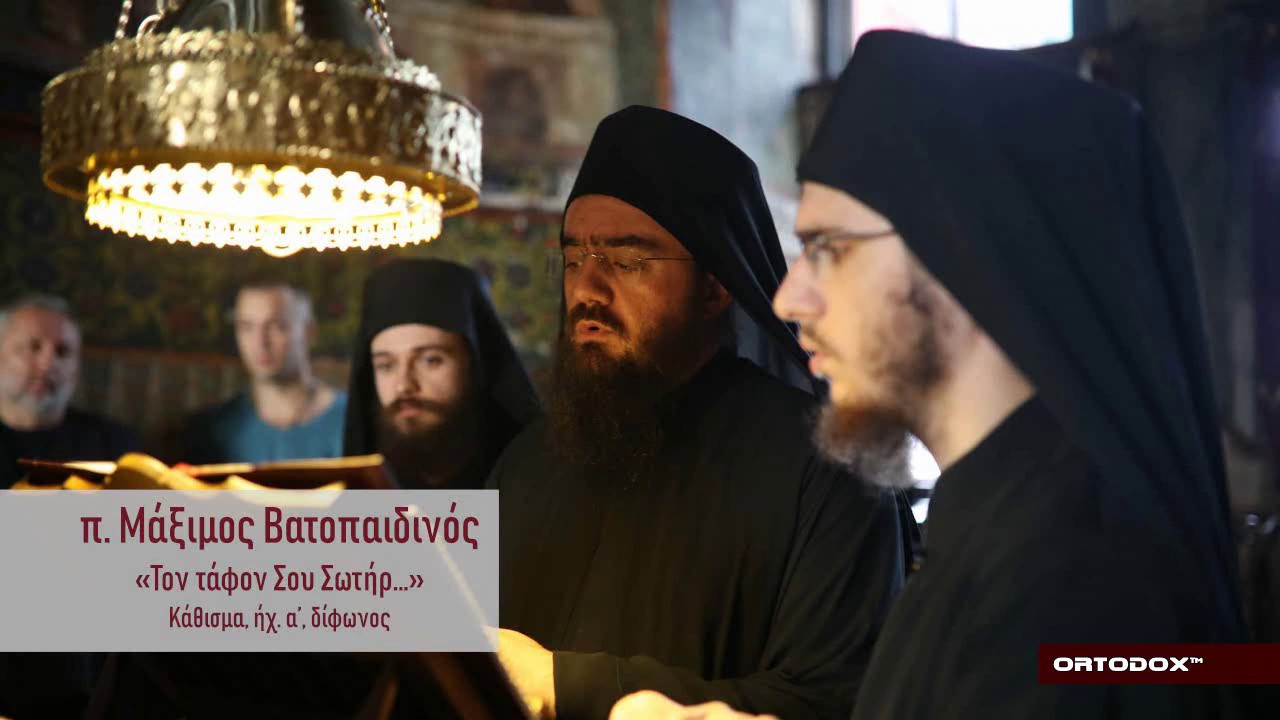 π. Μάξιμος - Κάθισμα α΄ ήχου - YouTube