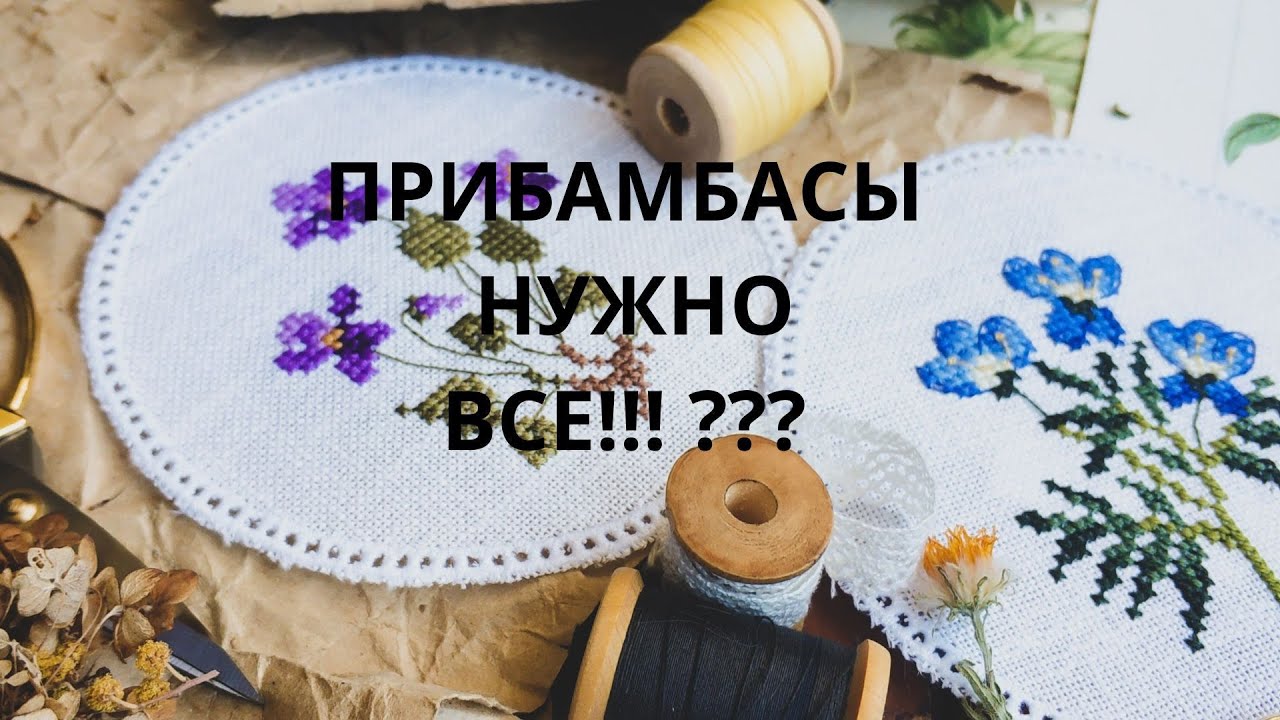 ПРИБАМБАСЫ для вышивки - YouTube