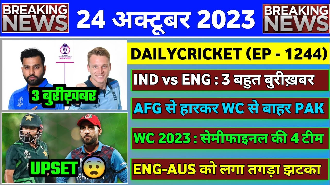 24 Oct 2023 : IND vs ENG Next Match Big Blow | Pakistan Outs From ...